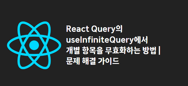 React Query의 useInfiniteQuery에서 개별 항목을 무효화하는 방법 kr