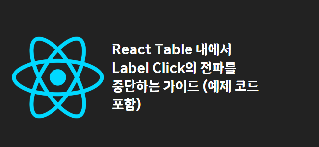 React Table 내에서 Label Click의 전파를 중단하는 가이드 (예제 코드 포함) - kr.troubleshootingbuddy.com