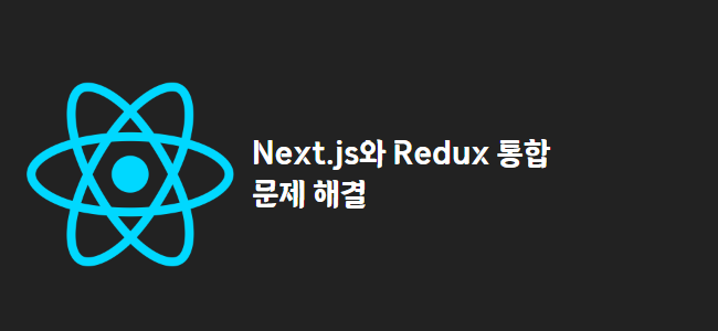 Next.js와 Redux 충돌 문제 해결 - kr.troubleshootingbuddy.com