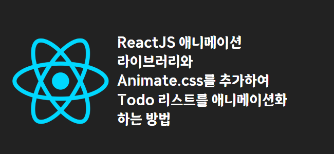 ReactJS 애니메이션 라이브러리와 Animate.css - kr.troubleshootingbuddy.com ReactJS 애니메이션 라이브러리와 Animate.css - kr.troubleshootingbuddy.com