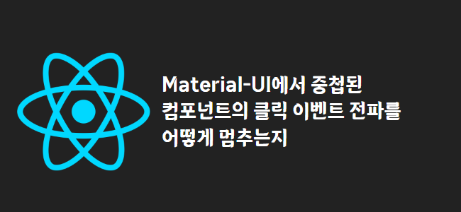 Material-UI에서 중첩된 컴포넌트의 클릭 이벤트 전파를 어떻게 멈추는지 - kr.troubleshootingbuddy.com Material-UI에서 중첩된 컴포넌트의 클릭 이벤트 전파를 어떻게 멈추는지 - kr.troubleshootingbuddy.com